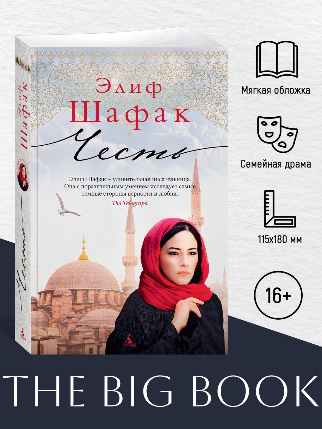 Честь | Шафак Элиф