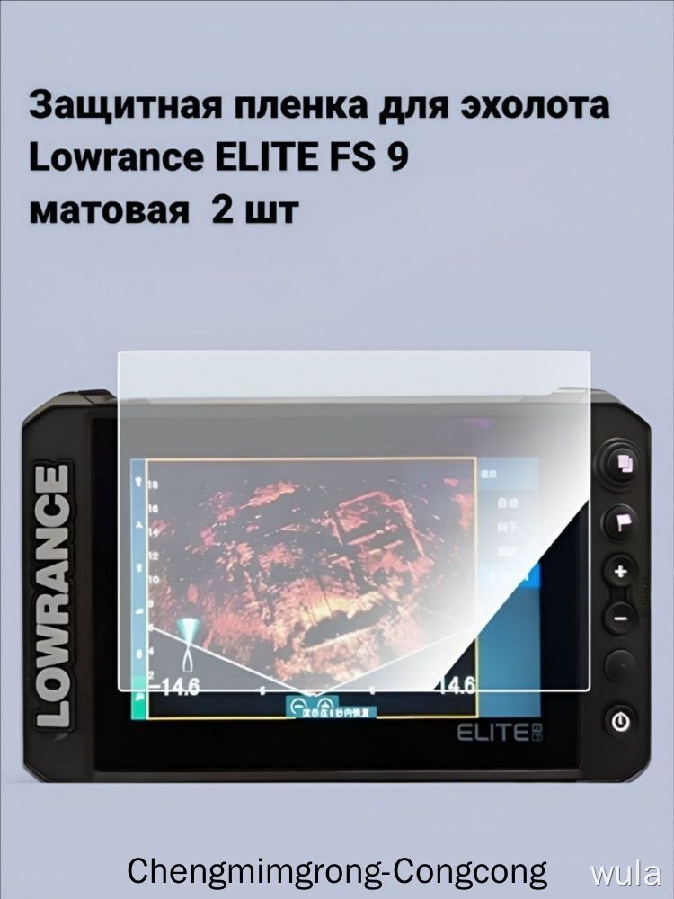 Защитная пленка для эхолота Lowrance ELITE FS 9, матовая, 2 шт, с набором для наклейки, защита экрана