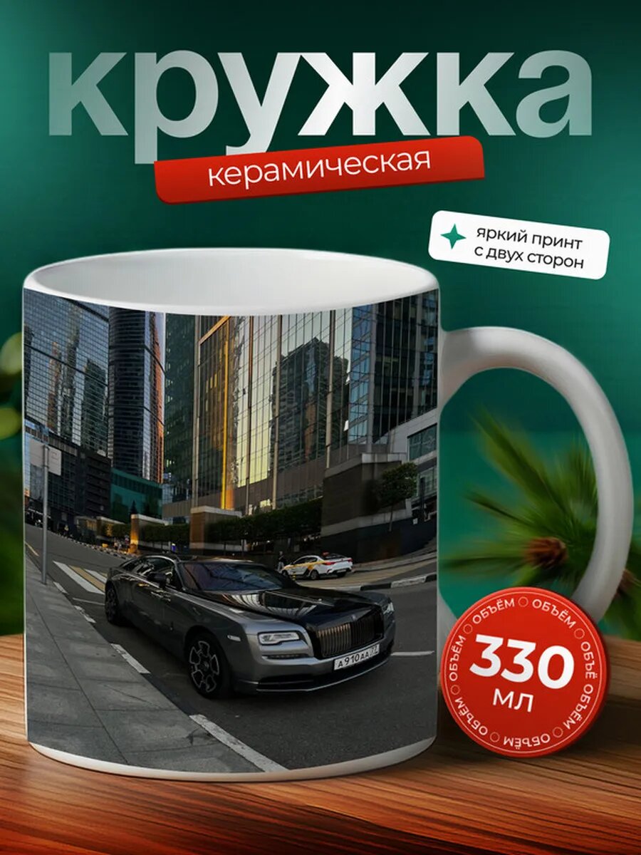 Кружка Роллс-Ройс Рейт Rolls-Royce Wraith 13,