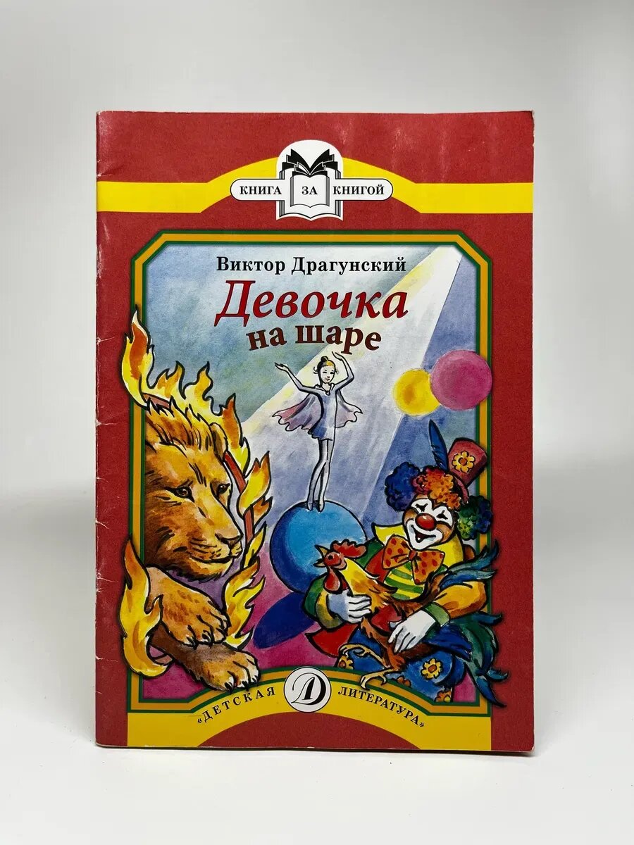 В. Драгунский. Книга за книгой. Девочка на шаре