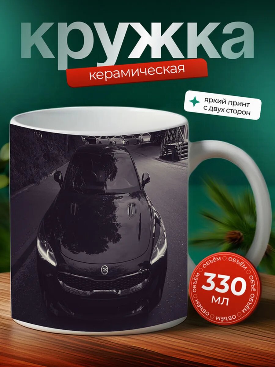 Кружка Киа Стингер Kia Stinger 25,