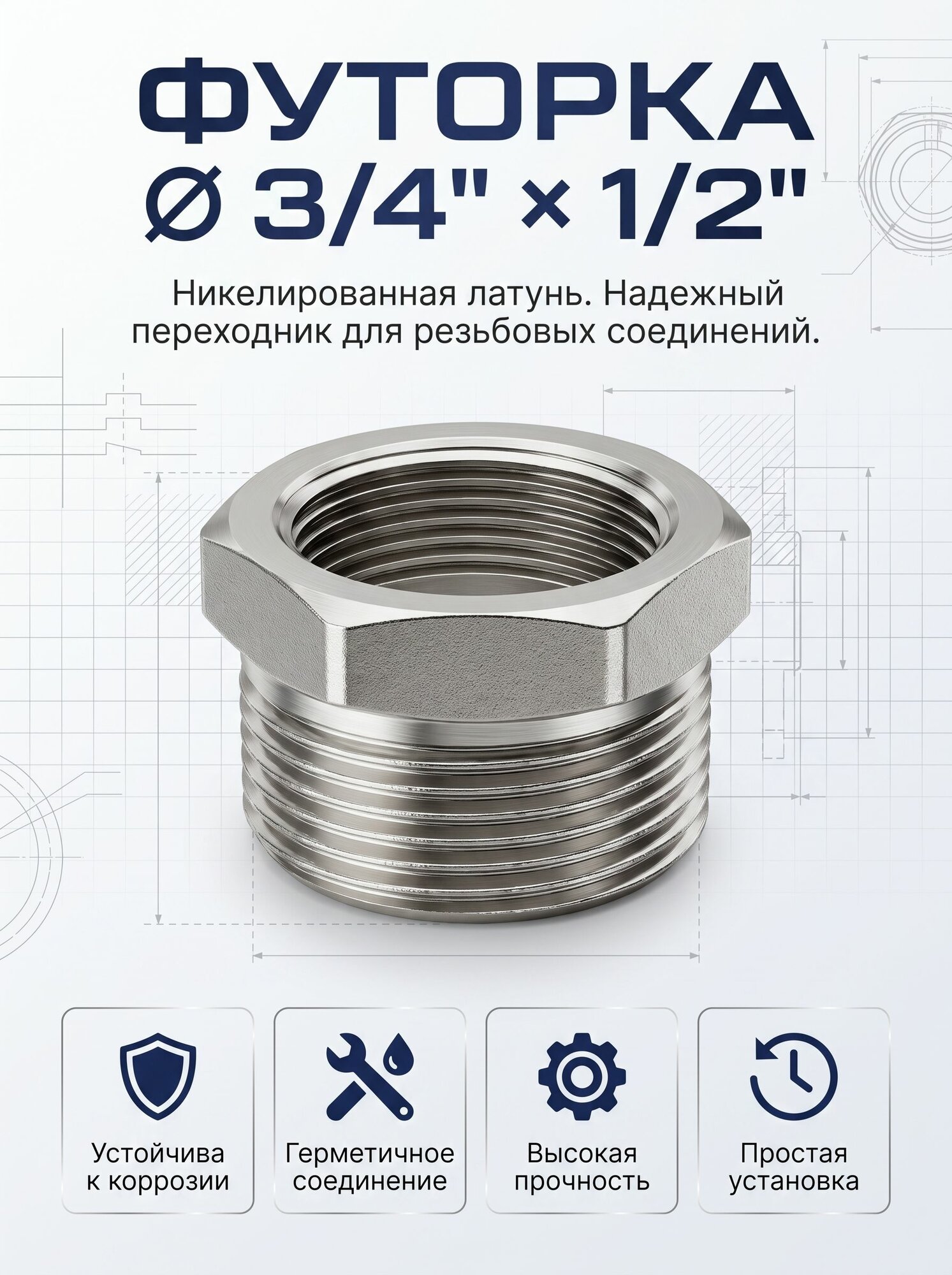 Футорка 3/4" х 1/2", никелированная латунь, фитинг сантехнический, наружная - внутренняя резьба, переходник для труб