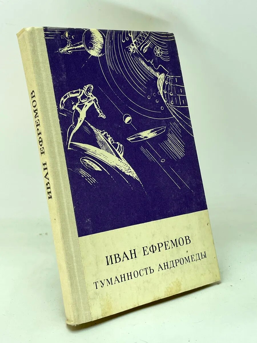 Иван Ефремов. Туманность Андромеды