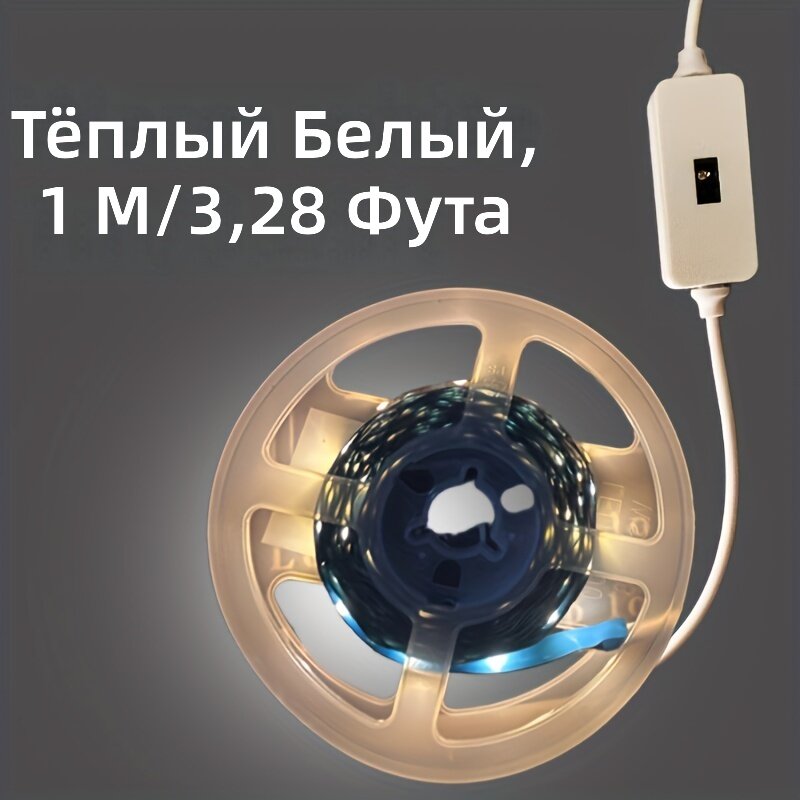 Умная светодиодная лента с датчиком движения, теплый белый свет, 1 м, гибкая, для настенного монтажа, подсветка телевизора и шкафов, ночник