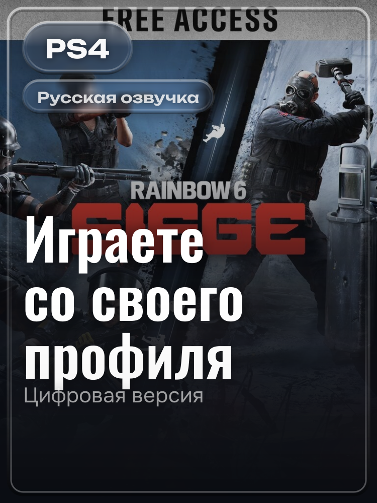 Tom Clancy's Rainbow Six® Siege Deluxe Edition для PlayStation 4: цифровая версия PSN, активация на вашей консоли
