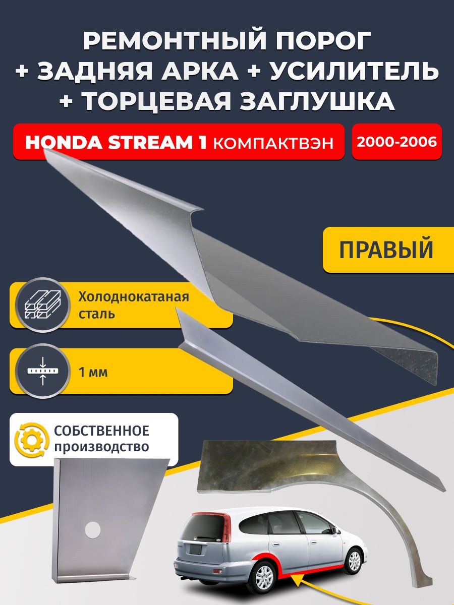 Правая ремонтная задняя арка (0,8 мм) и правый стандартный ремонтный порог + торцевая заглушка + усилитель, на Honda Stream 1 2000-2006 (Хонда Стрим 1). Холоднокатаная сталь 1 мм