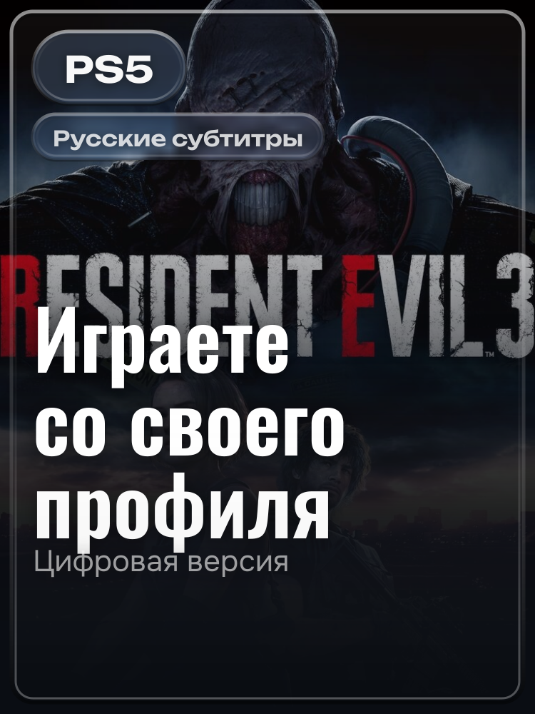 RACCOON CITY EDITION для PlayStation 5: цифровая версия PSN, активация на вашей консоли