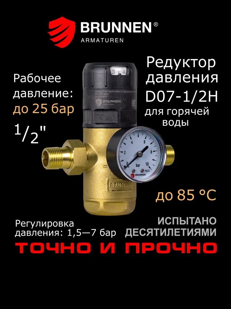 Редуктор давления воды 1/2 Brunnen D07-1/2H для горячей воды и манометр