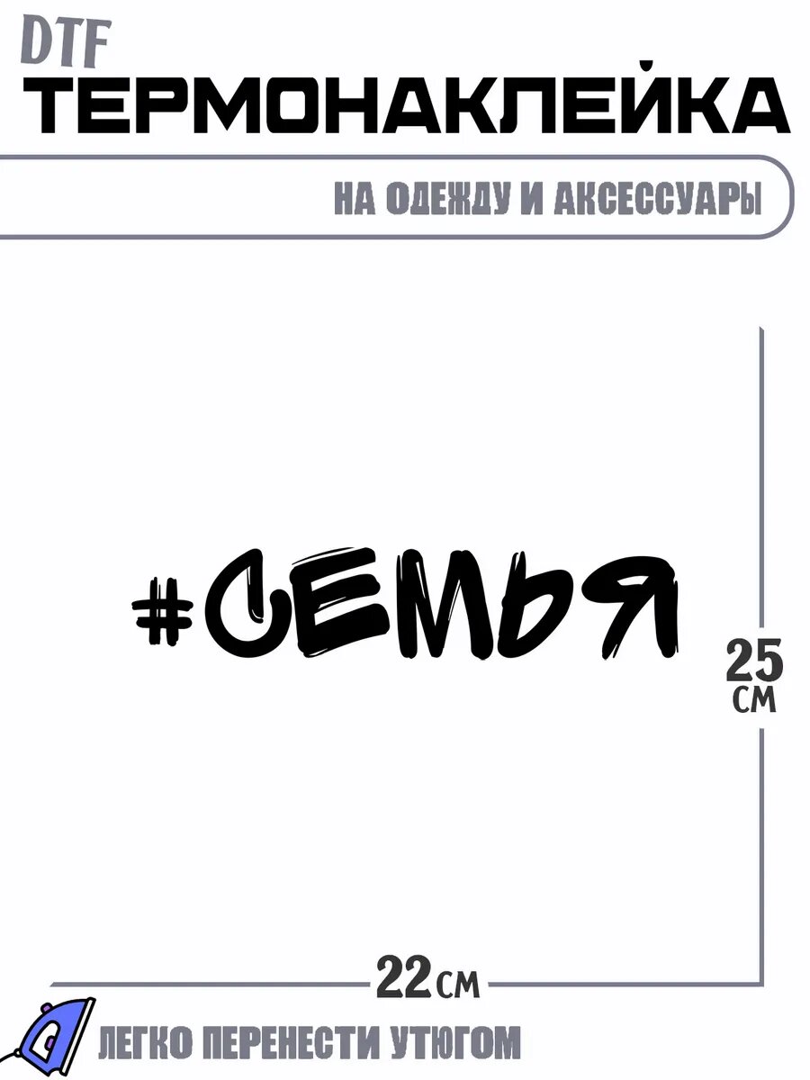 Термонаклейка #Семья Любовь