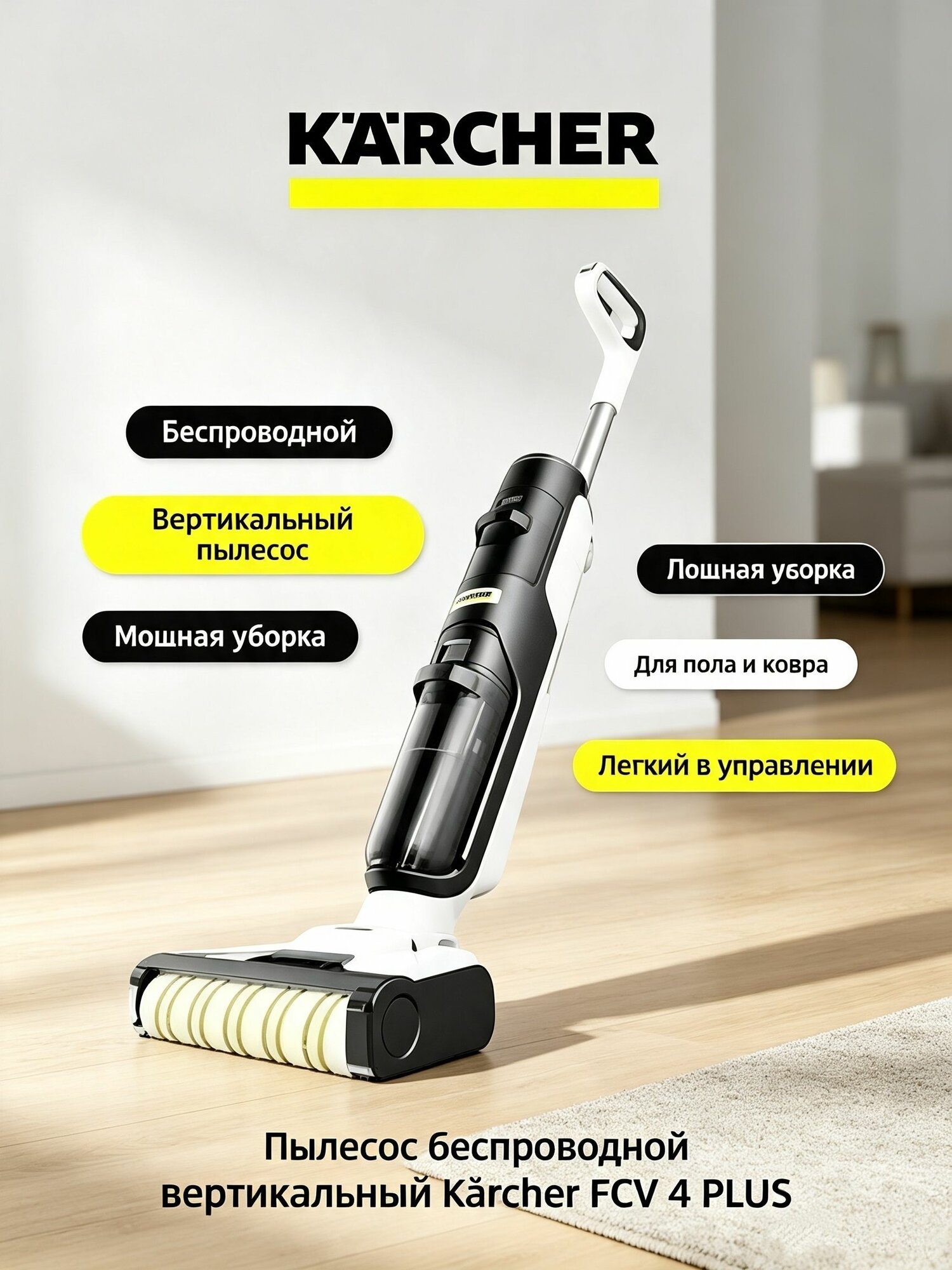 Моющий беспроводной вертикальный пылесос Karcher FCV 4 PLUS 1.198850.0, 3в1 уборка, автономность 60 мин, сушка ролика для дома