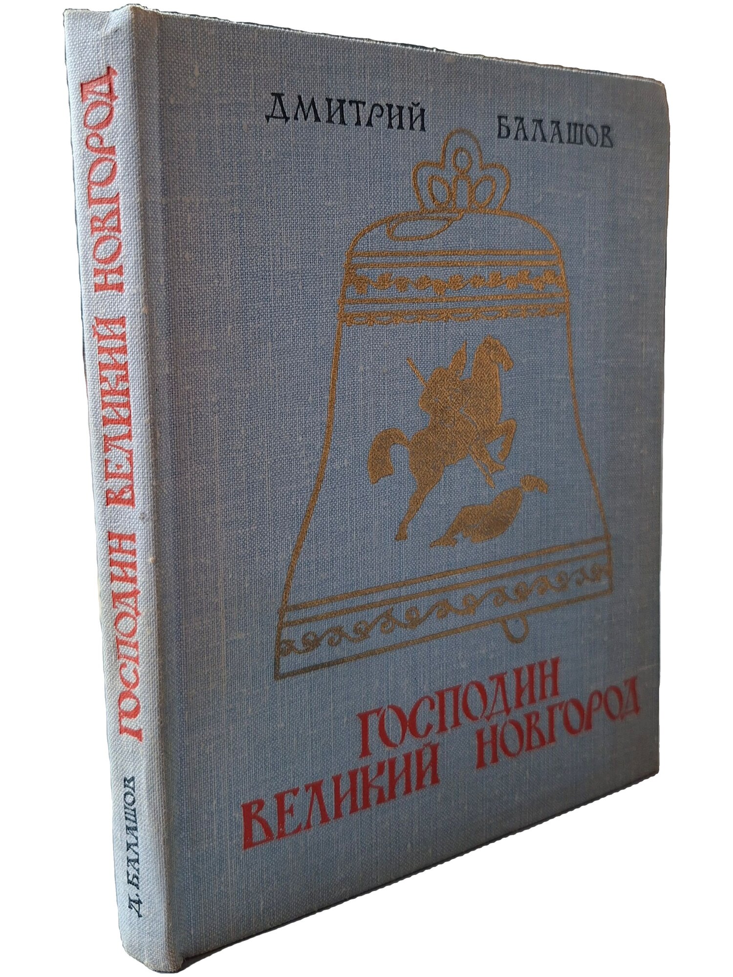Господин Великий Новгород. Балашов Дмитрий Михайлович. Советская Россия. 1970. Твердый переплет