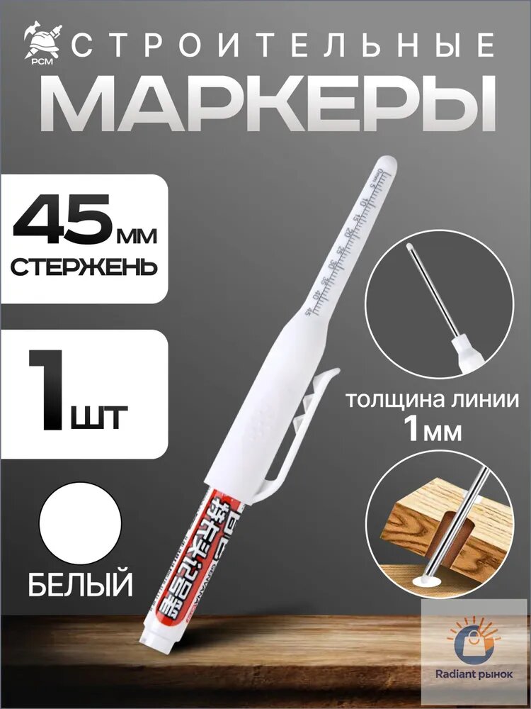 Маркер строительный разметочный с длинным наконечником длиной 45мм, белый 1 шт.