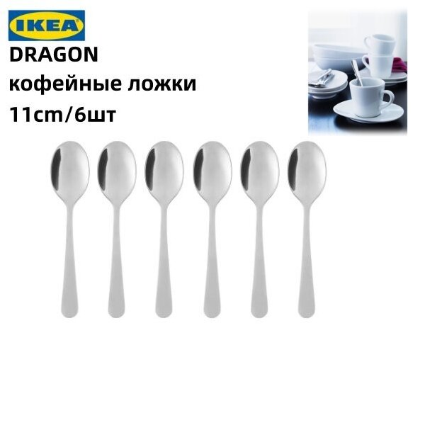 Кофейные ложки IKEA DRAGON, 6 шт, нержавеющая сталь, 11 см