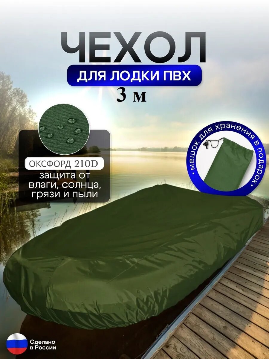 Чехол на лодку ПВХ 300м для хранения хаки