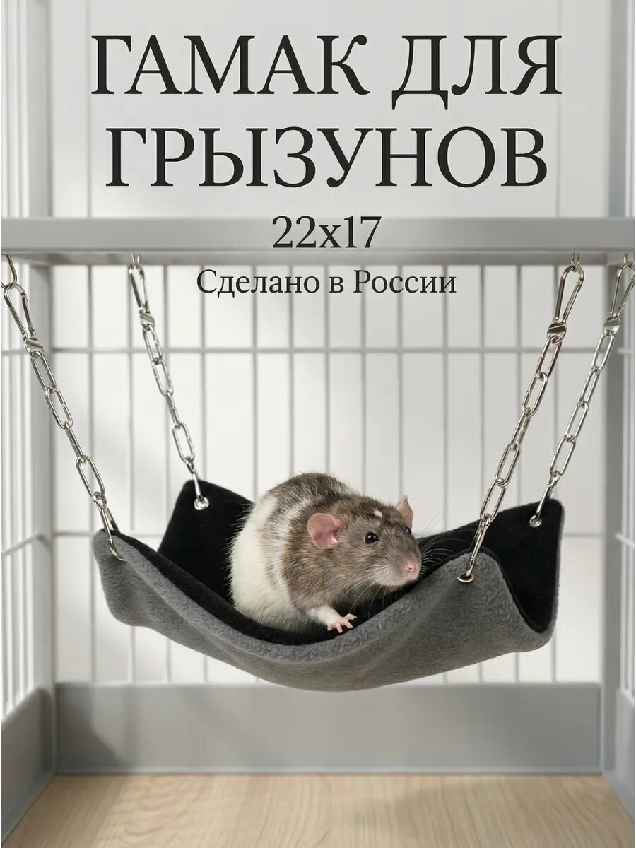 Гамак в клетку для грызунов крыс