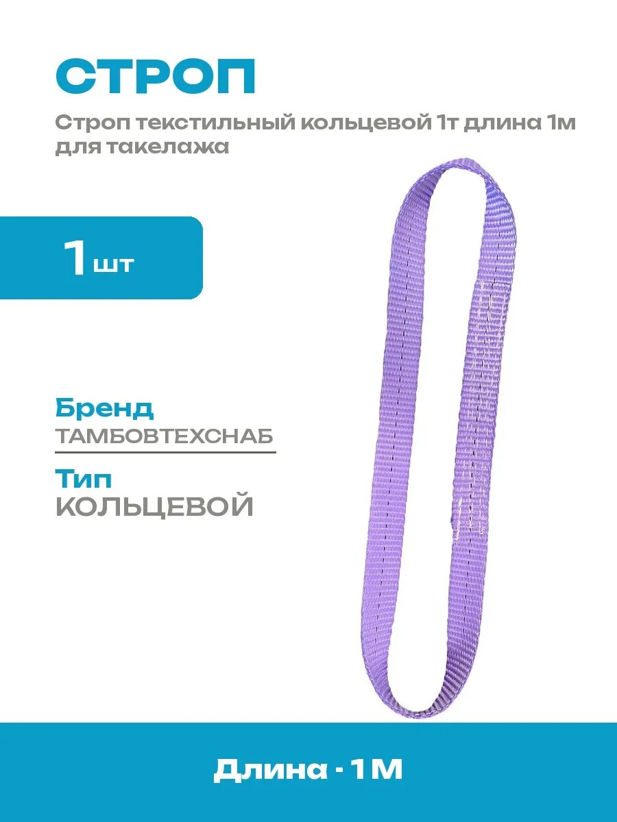 Строп текстильный кольцевой СТК 1т 1м фиолетовый для груза