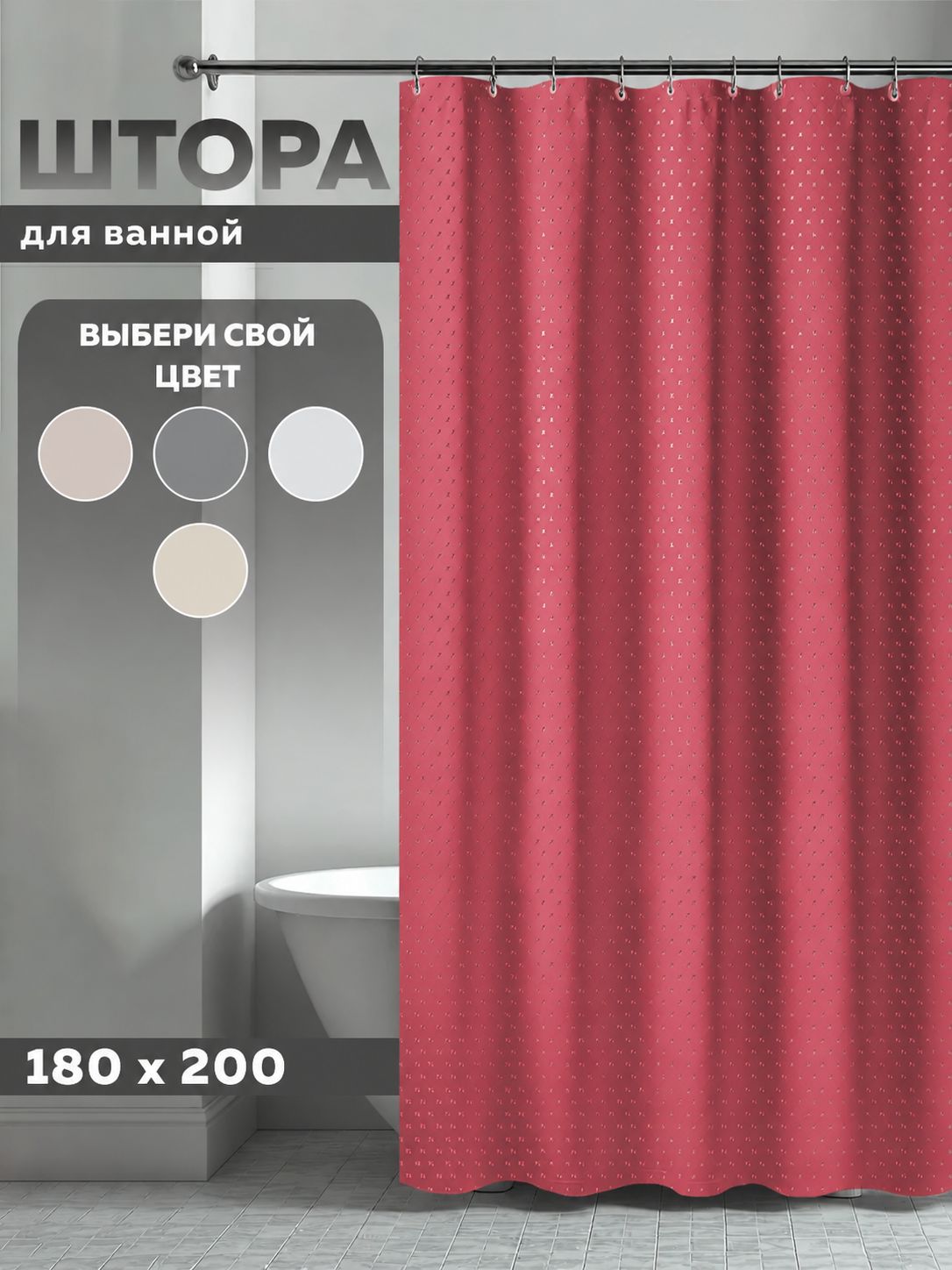 Штора занавеска для ванной Bath Plus 180*200 одннотоная не промокаемая плотная 120 мг