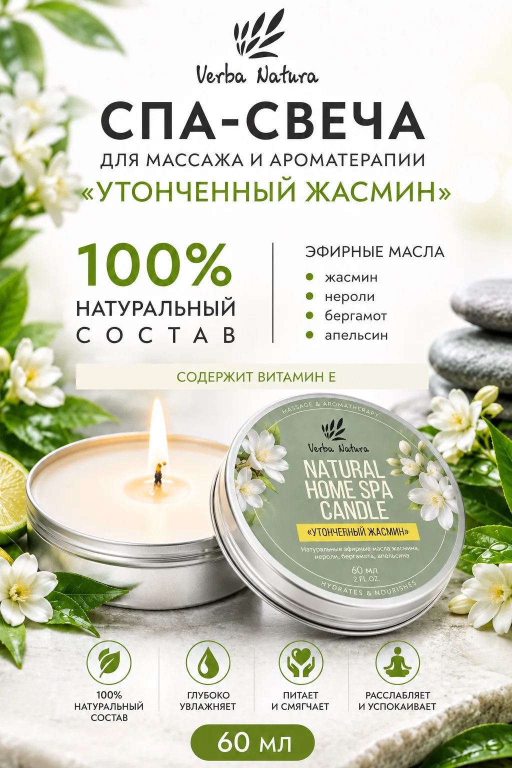 Массажная свеча для тела Verba Natura Утонченный жасмин, натуральная ароматическая для массажа и ухода за кожей, с маслами ши и кокоса, 60 мл