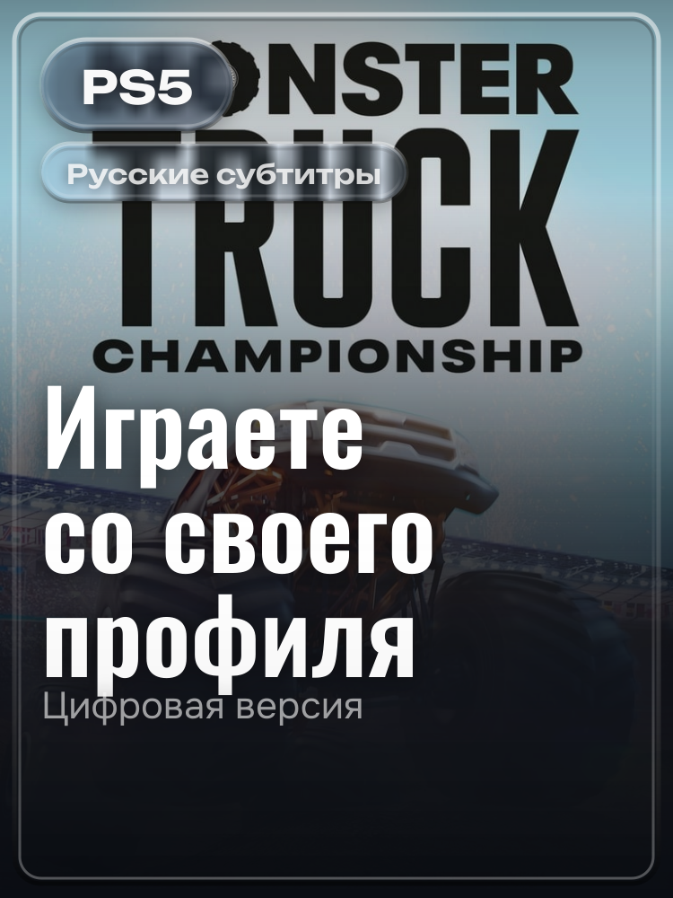 Monster Truck Championship для PlayStation 5: цифровая версия PSN, активация на вашей консоли