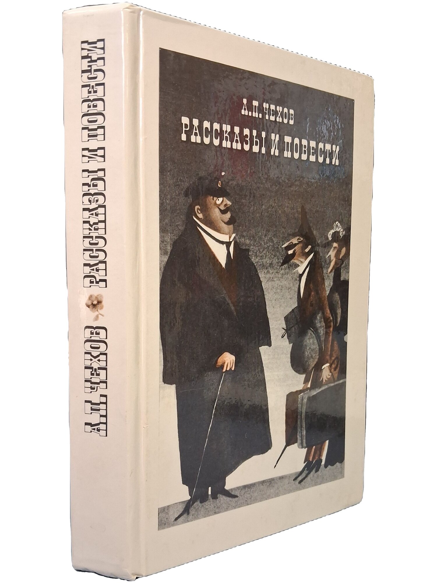 Чехов Антон Павлович. Рассказы и повести. Чехов Антон Павлович. Правда. 1984. Твердый переплет. 480 стр