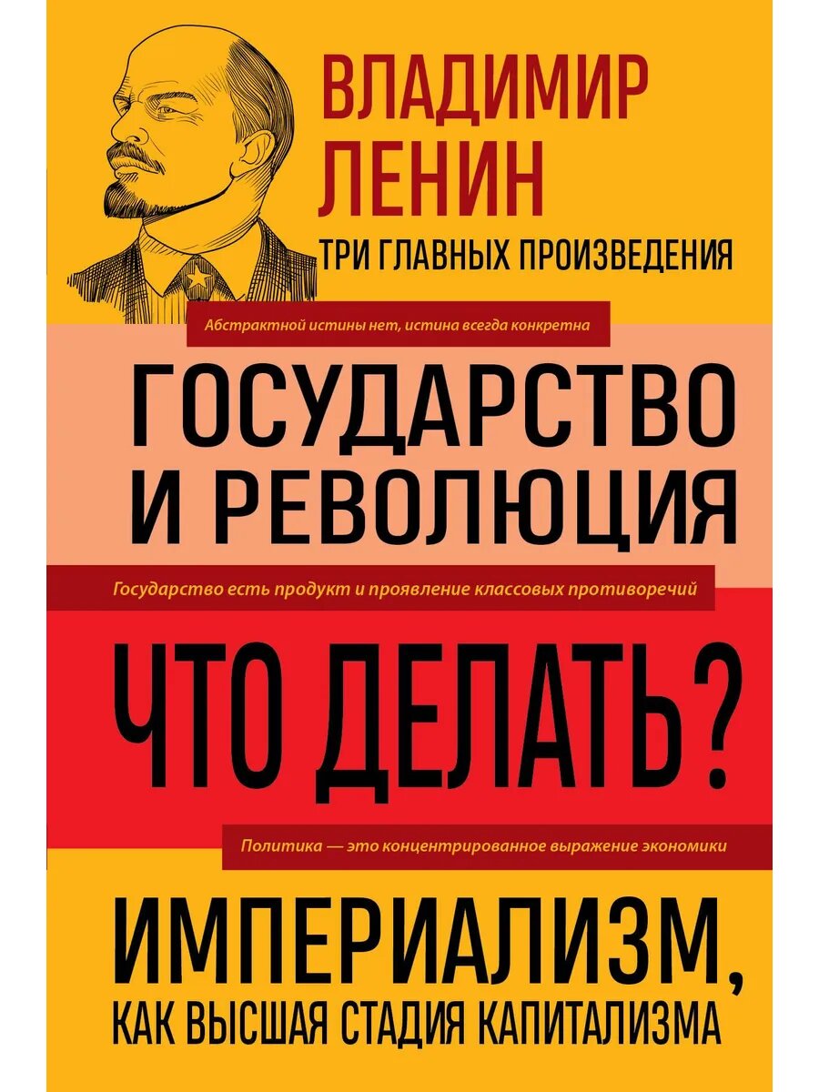 Книга Владимир Ленин. Государство и революция. Что делать? И