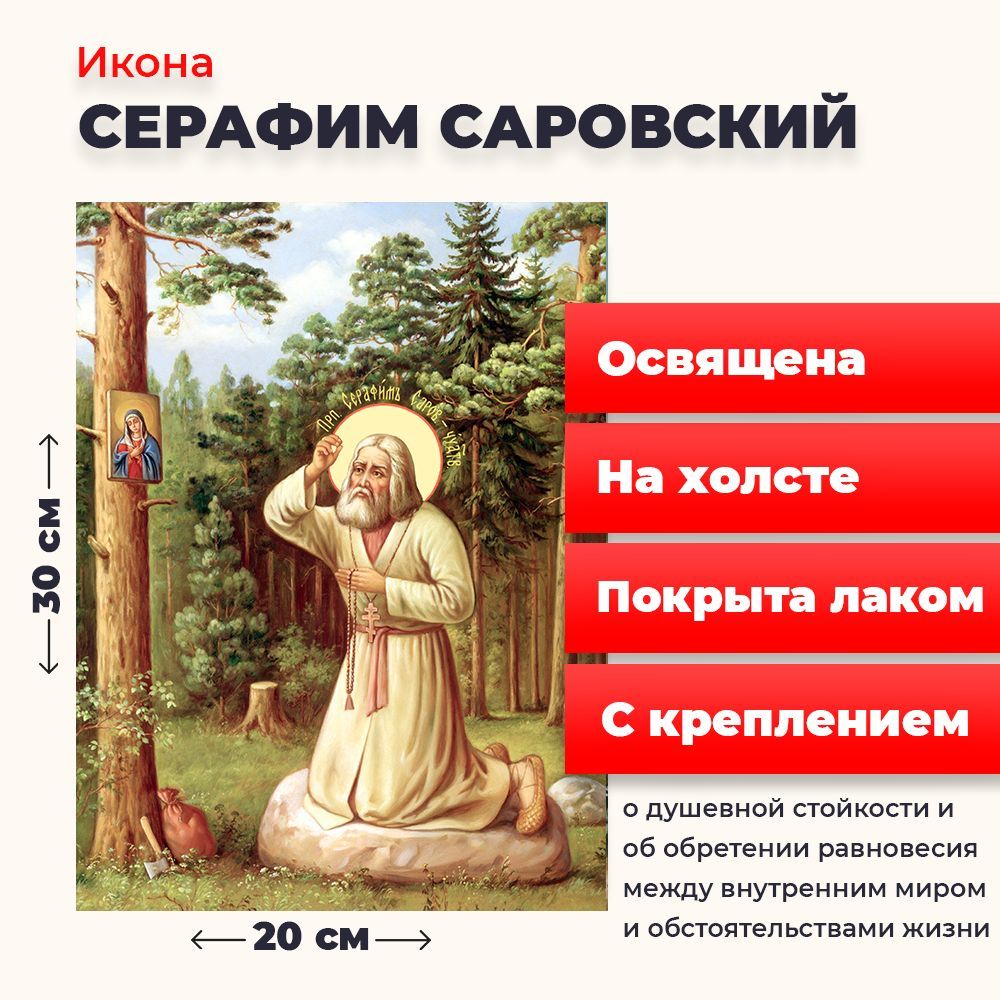 Икона на холсте "Моление Серафима Саровского на камне", 20*30 см