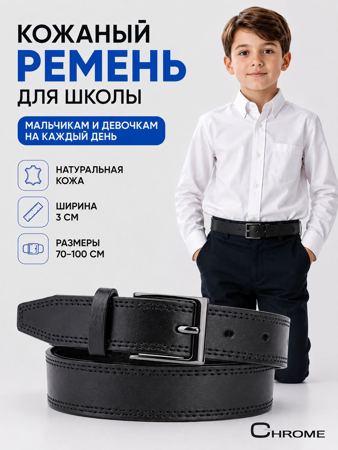 Ремень CHROME  для детей