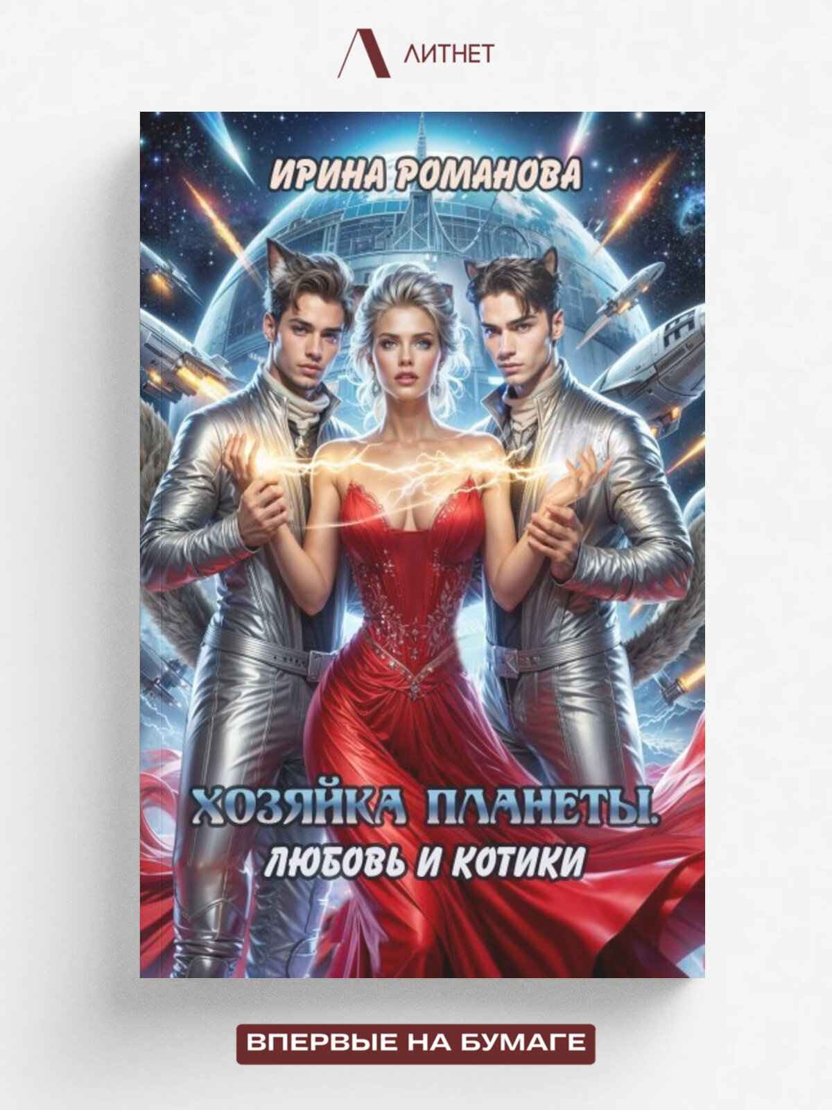 Хозяйка планеты. Любовь и котики