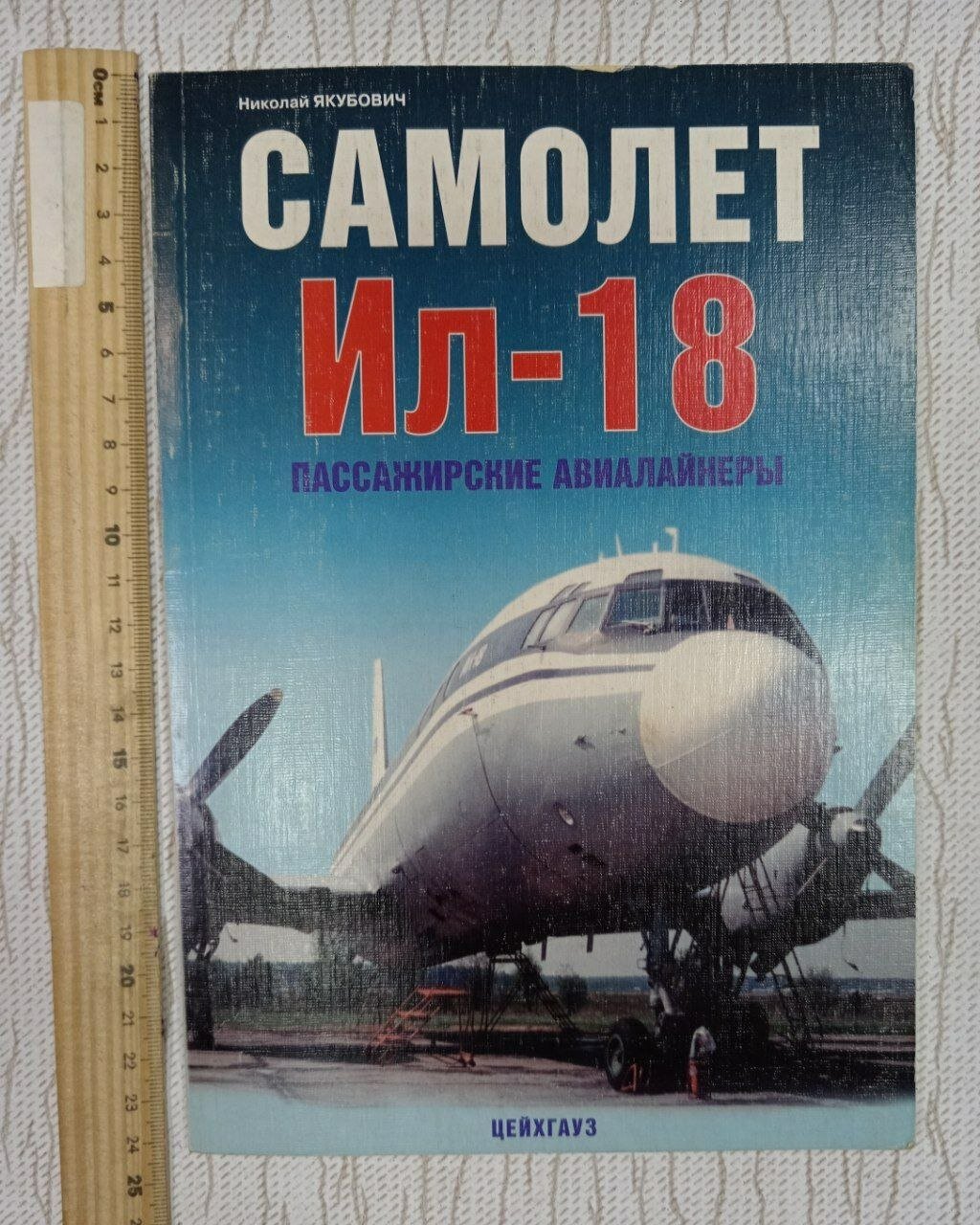 Самолет Ил-18. Пассажирские авиалайнеры