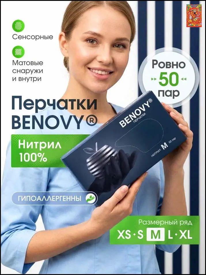 Перчатки одноразовые нитриловые м медицинские Benovy 100шт, 50 пар
