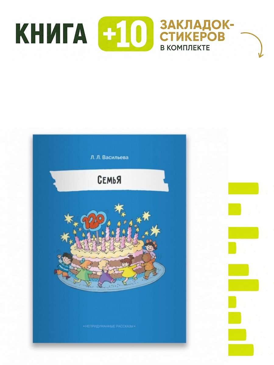 СемьЯ. Комплект: книга + 10 закладок-стикеров
