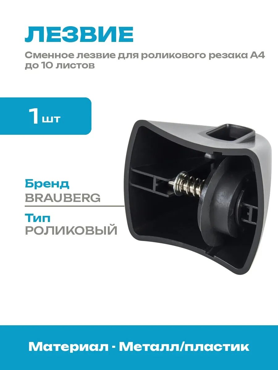 Сменный нож для резака бумаги А4 роликового типа 320 мм