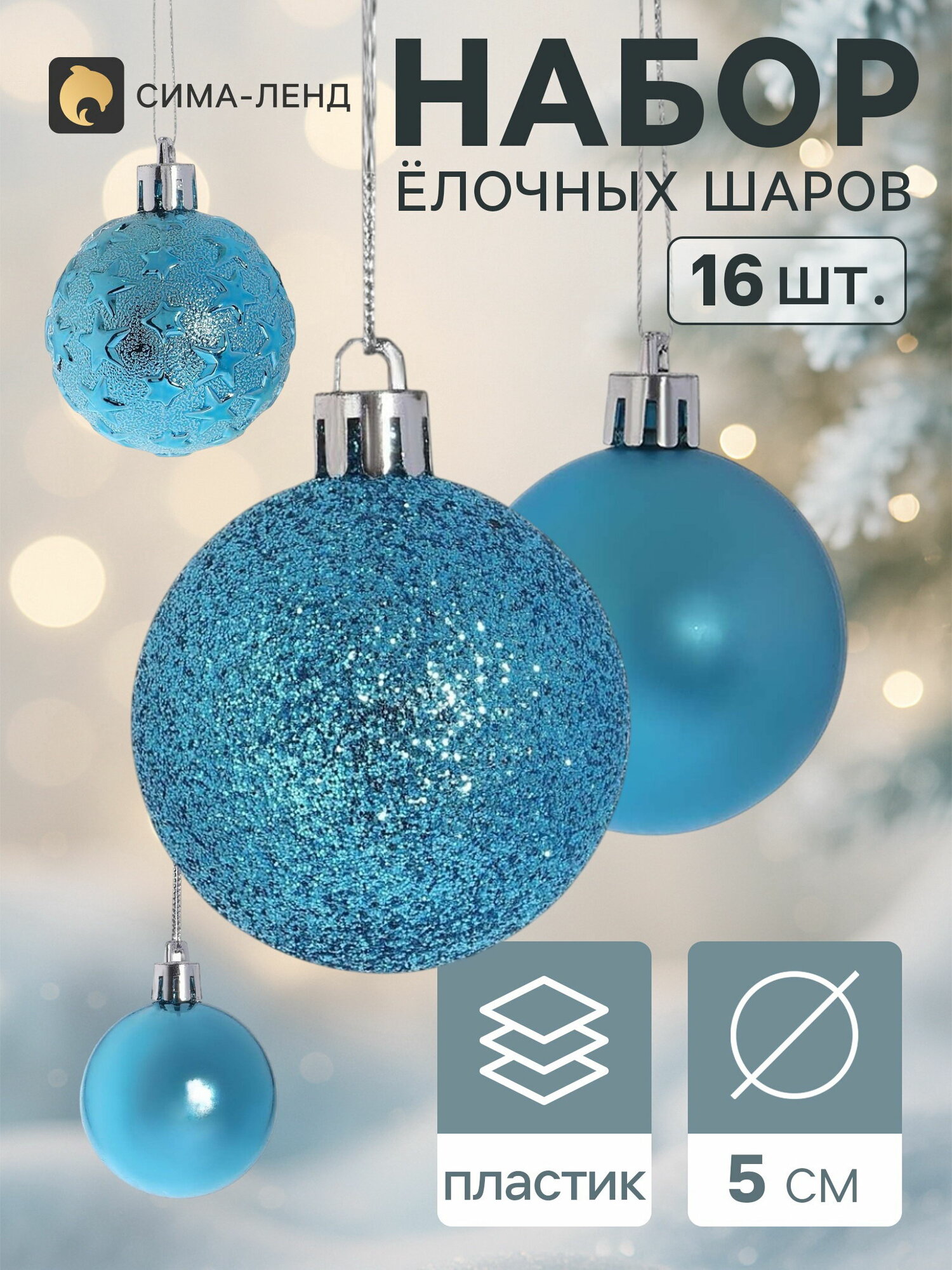 Ёлочные шары "Звёздная ночь", d=5 см, набор 16 шт, бирюзовые