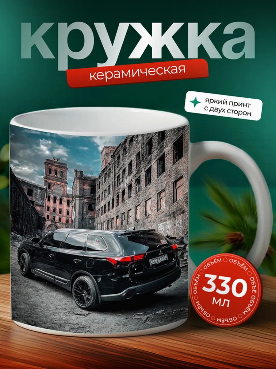 Кружка Мицубиси Аутлендер Mitsubishi Outlander 24,