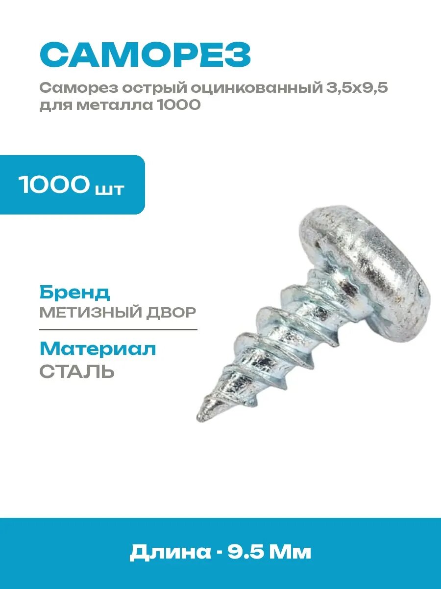 Набор саморезов для профиля острые оцинкованные 1000 шт