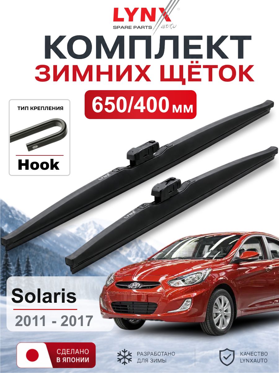 Щетки стеклоочистителя зимние 650/400 мм для Hyundai Solaris 2011 - 2017 / Хендай Solaris / LYNXauto LW6540H