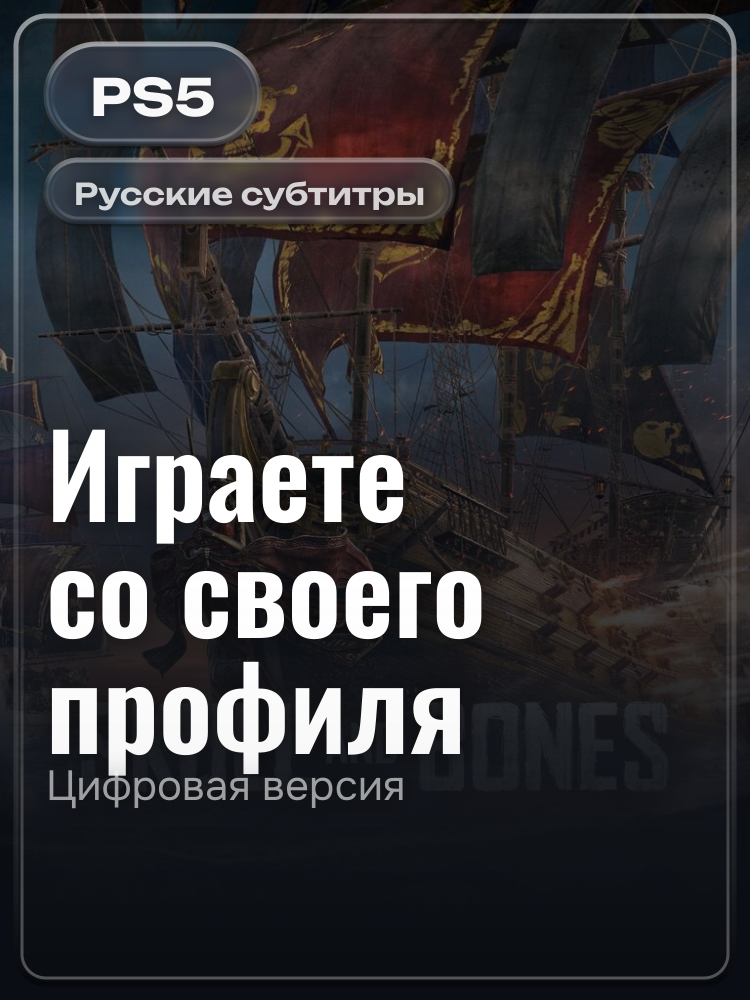 SKULL AND BONES™ для PlayStation 5: цифровая версия PSN, активация на вашей консоли
