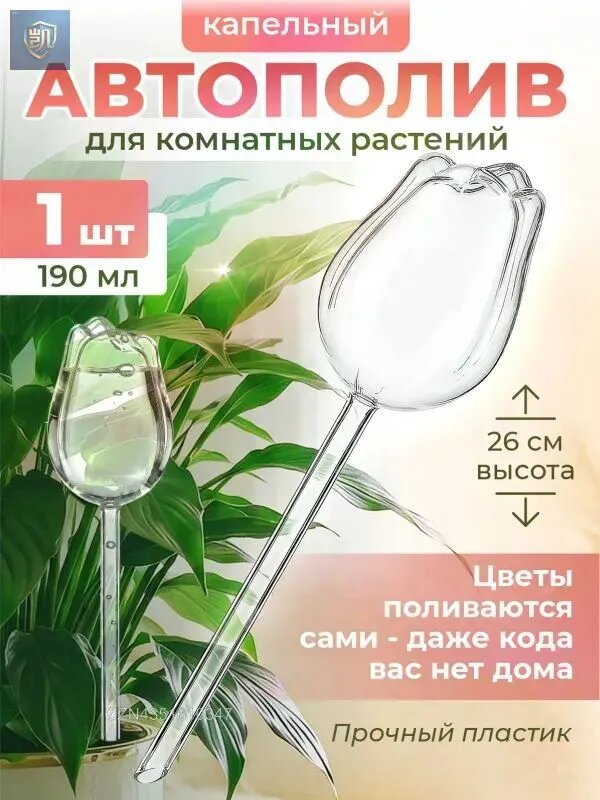 Автополив 0.19 л, 6 см, 1 шт, цвет прозрачный, белый