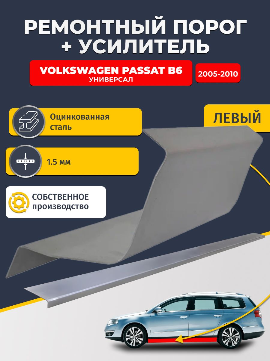 Левый порог + усилитель из оцинкованной стали на Volkswagen Passat B6 2005-2010 универсал (Пассат Б6). Оцинкованная сталь 1,5 мм. Кузовной ремонт.