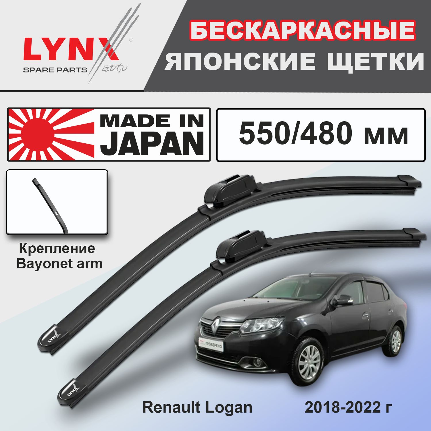 Дворники Renault Logan (2) / Рено Логан рест. 2018 / 2019 / 2020 / 2021 / 2022 бескаркасные автомобильные 550мм-480мм к-т 2шт.
