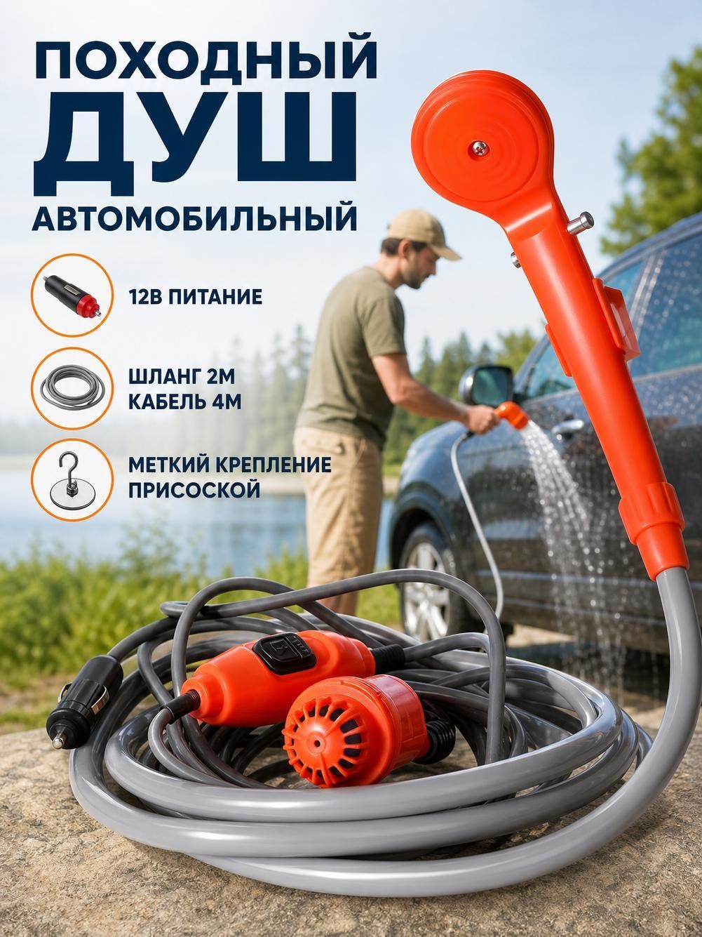 Автомобильный душ, Душ походный аккумуляторный портативный