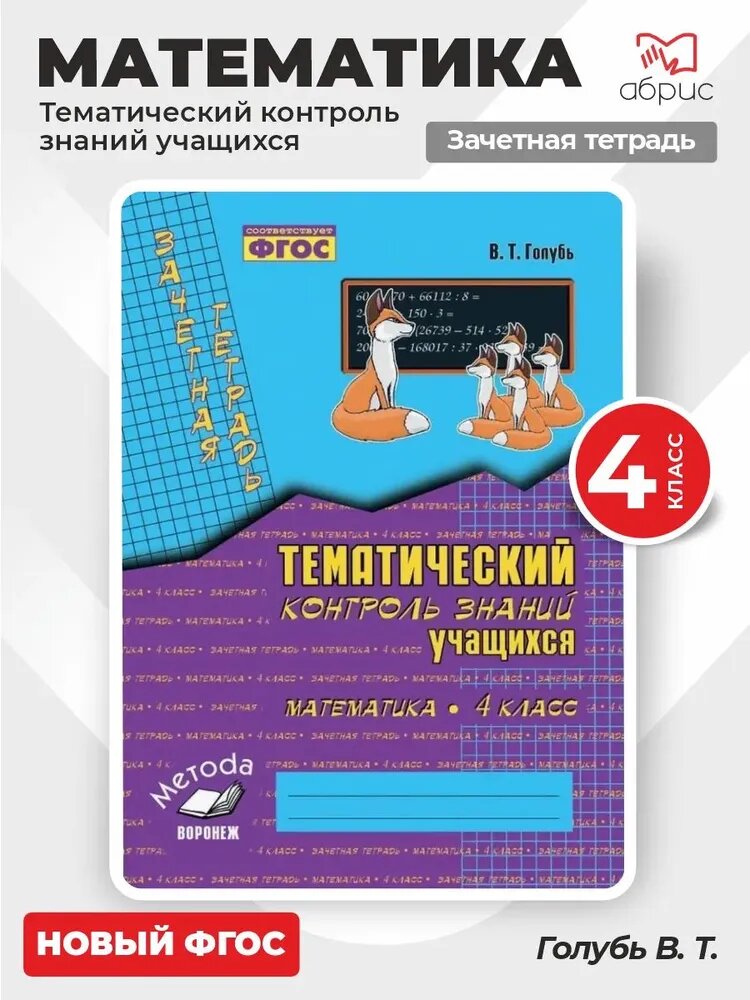 Тематический контроль знаний 4 класс Математика | Голубь Валентина Тимофеевна