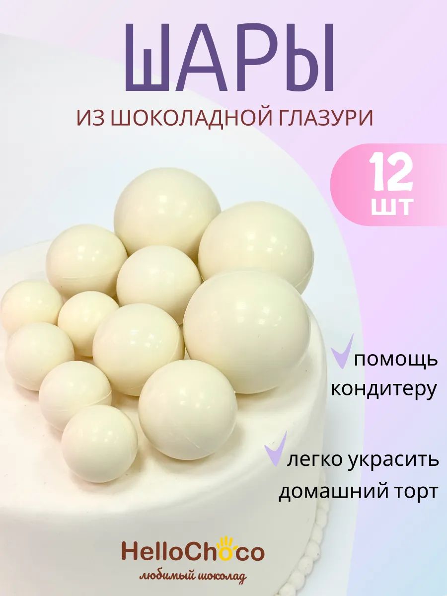 Съедобное украшение для торта Шоколадные шары Белые