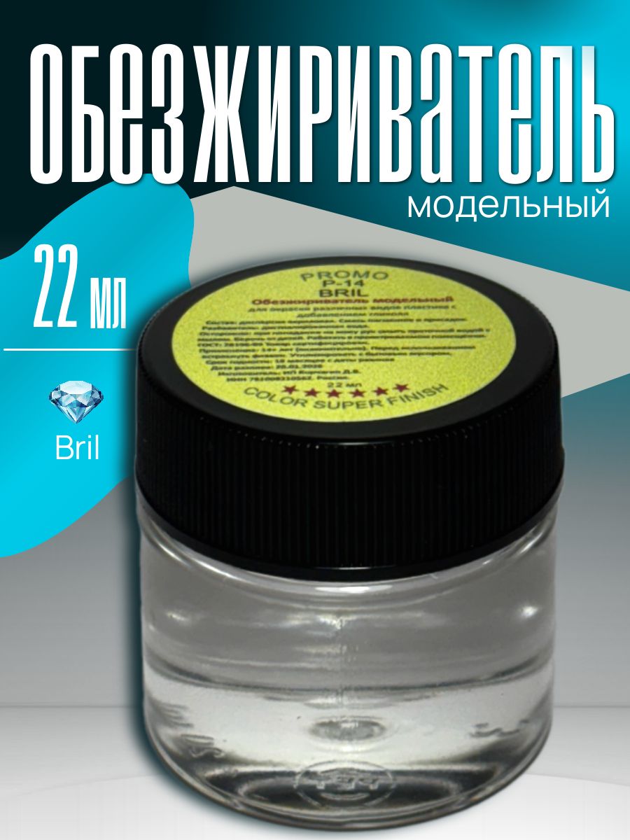 Обезжириватель для моделей, миниатюр Bril, 22 мл, 1000-22