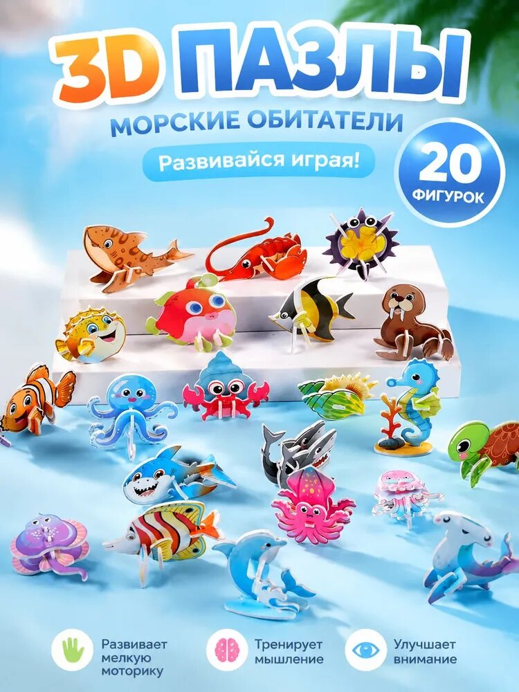 3D пазл морские животные из EPS-пены, разноцветный, детский, 8,5x5,8 см
