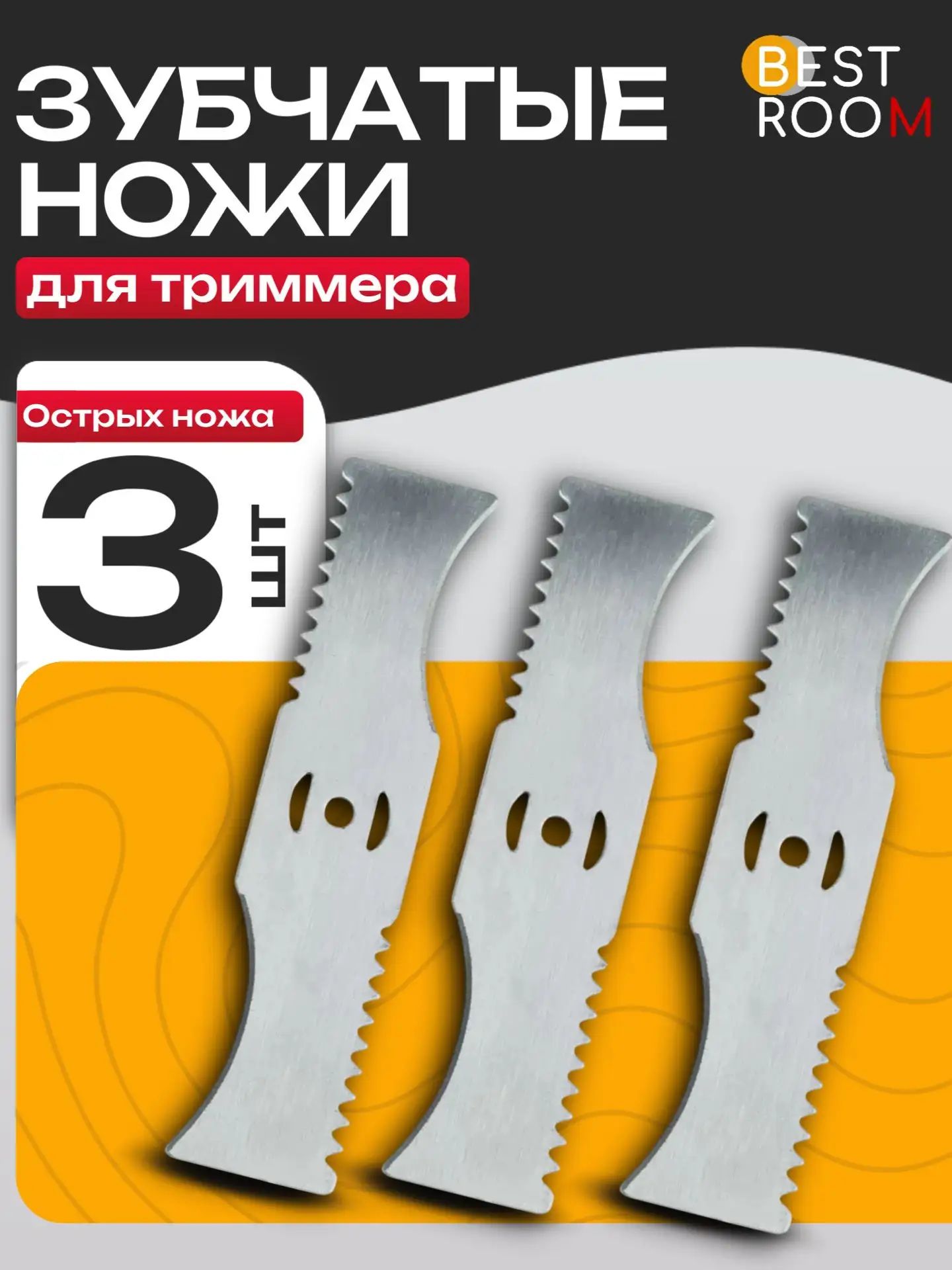 Нож металлический (комплект 3 штук) для аккумуляторного триммера/ кротов, DECO, ZITREK, DYMAX, VORTEX-