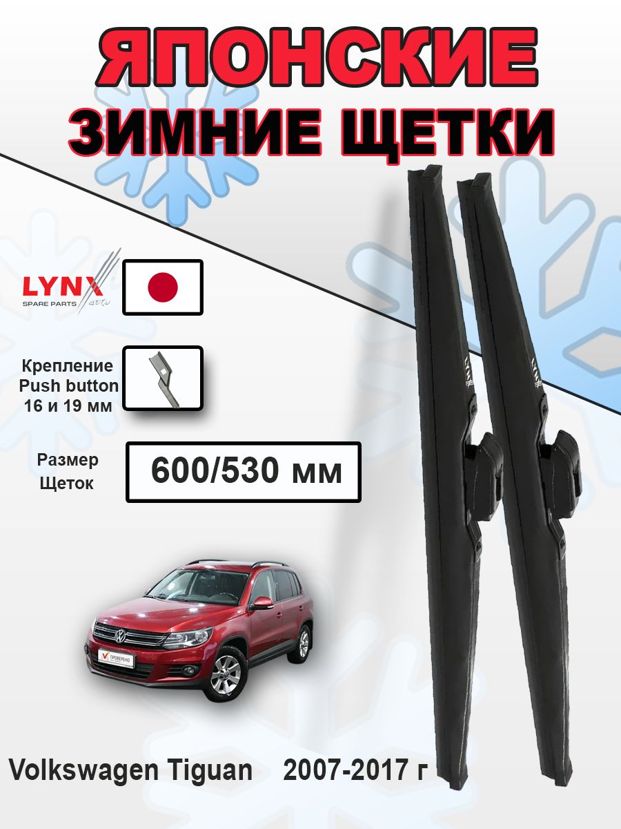 / Дворники зимние VW / Volkswagen Tiguan / Фольцваген Тигуан 5N 2007 2008 2009 2010 2011 2012 2013 2014 2015 2016 2017 Push Button 19mm 600-530
