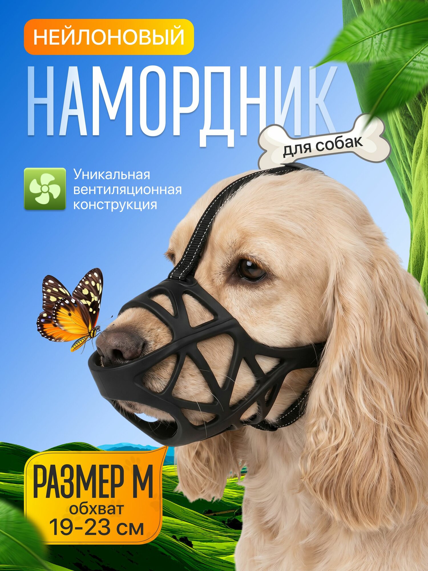 Намордник для собак средних и крупных пород / Размер L