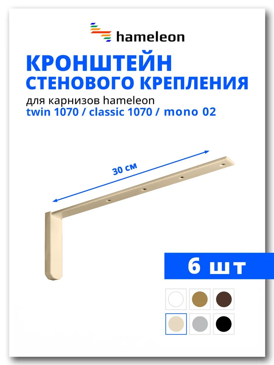 Кронштейн для карниза 30см Ваниль, 6 шт