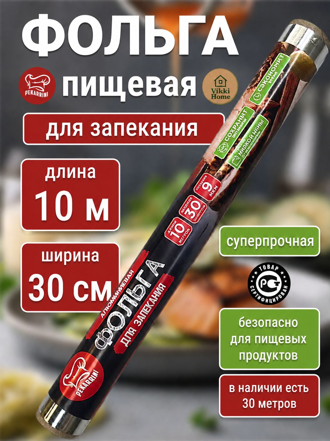 Фольга для запекания прочная